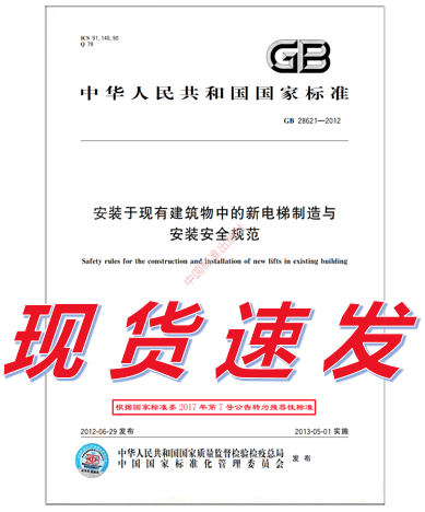 GB 28621-2012安装于现有建筑物中的新电梯制造与安装安全规范