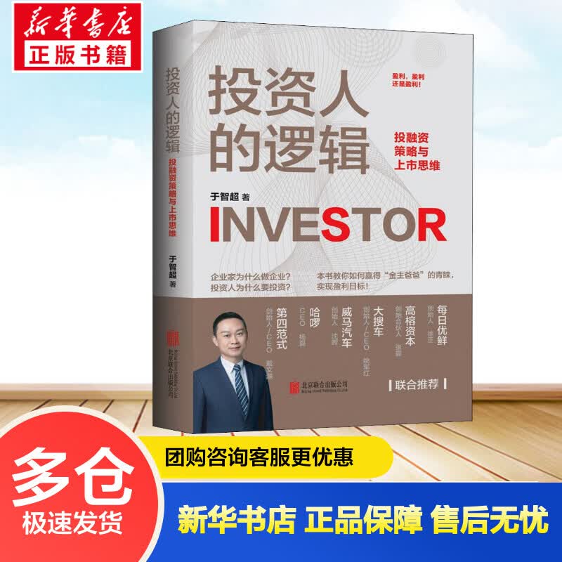投资人的逻辑 投融资策略与上市思维 于智超 书籍