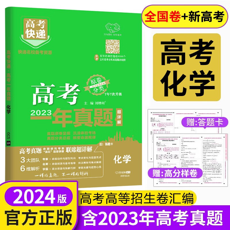 2024新版高考一年真题超详解全国卷新高考 万向思维高考快递一年真题试卷真题汇编高二高三高考复习 高考一年真题化学 全国通用