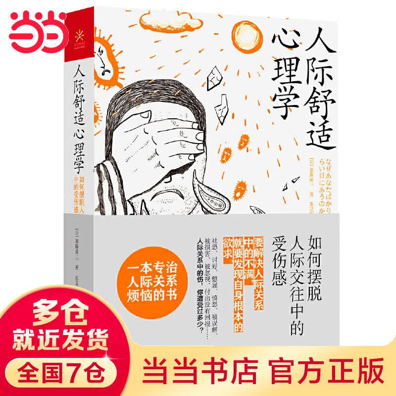 人际舒适心理学 如何摆脱人际交往中的受伤感