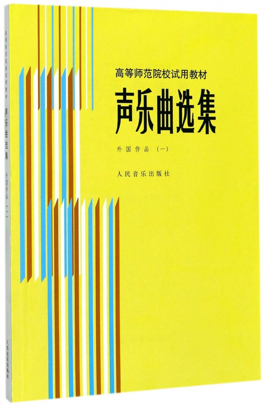 声乐曲选集(外国作品1高等师范院校试用教材)