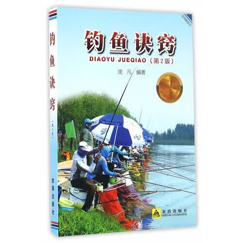 钓鱼诀窍（第2版）【精选】