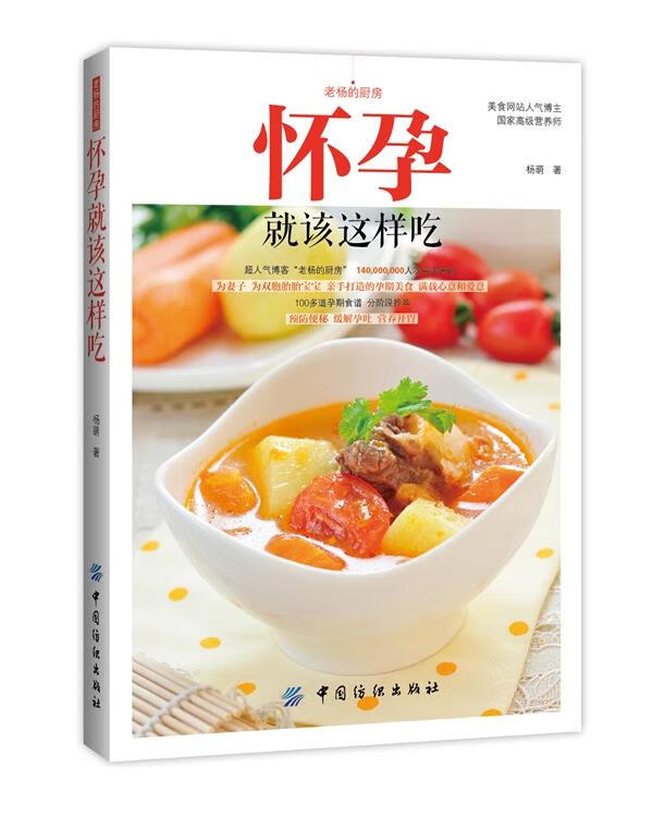 怀孕就该这样吃【好书，下单速发】
