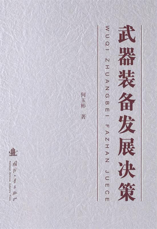 武器装备发展决策 何玉彬著【书】