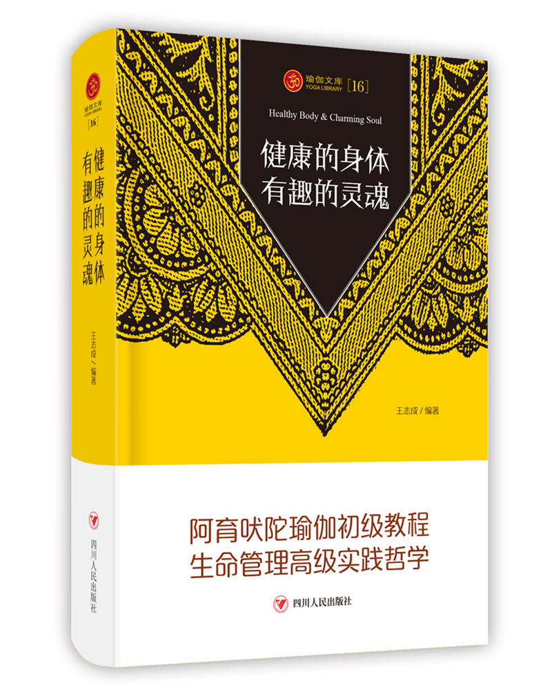 瑜伽文库16：健康的身体 有趣的灵魂
