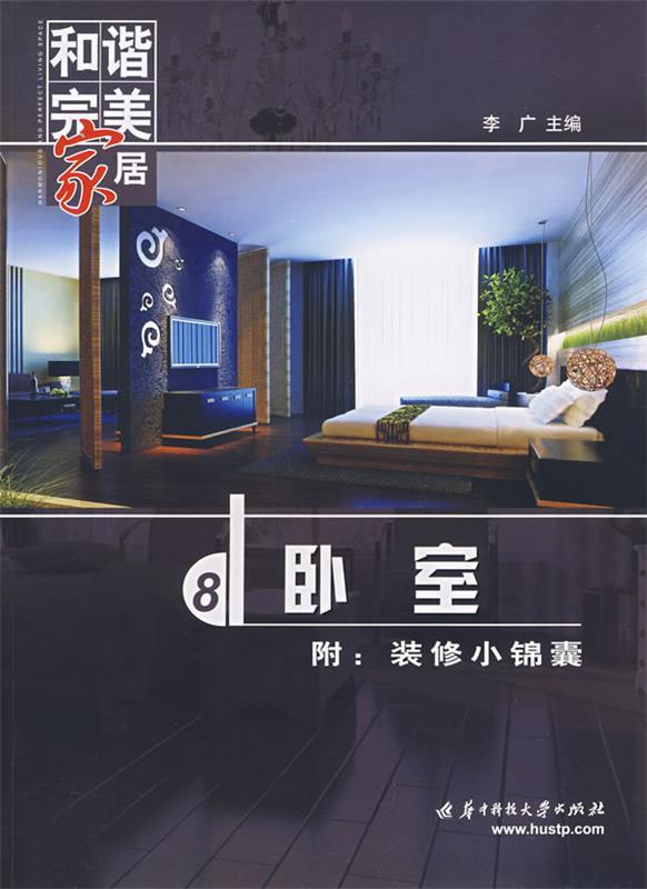 和谐完美家居 卧室