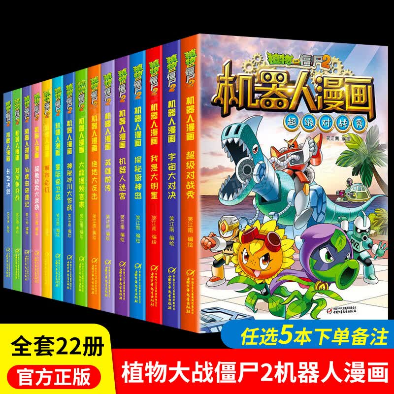 【22册可选】植物大战僵尸2机器人漫画 仿生大危机 机器人漫画【自选5本】
