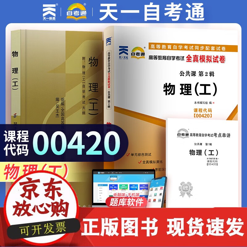 【00420物理(工)】自考教材历年真题模拟试卷自学考试专科升本物理工自考专升本 天一自考通