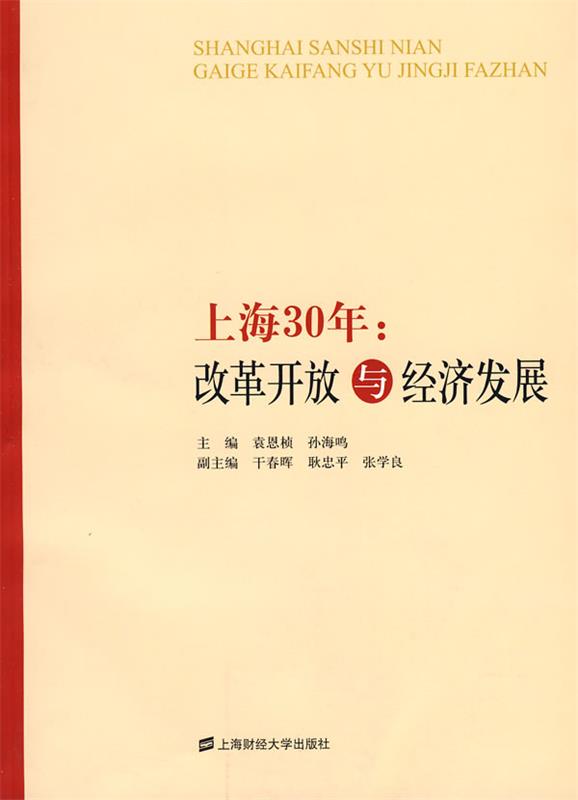 上海30年:改革开放与经济发展