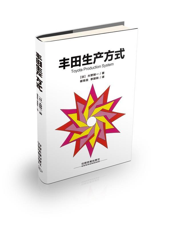 丰田生产方式