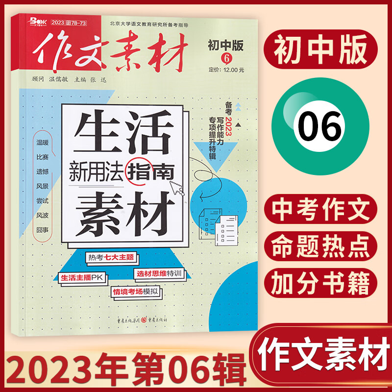 作文素材初中版2023年6/5/4/3/2/1 七八九年级作文素材初中版杂志课辅期刊 2023年6月