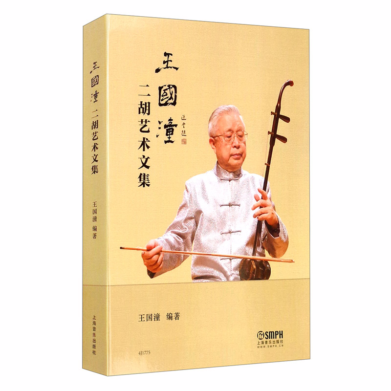 王国潼二胡艺术文集 收录国宝级二胡大师王国潼的人生传记和研究文论 上海音乐出版社