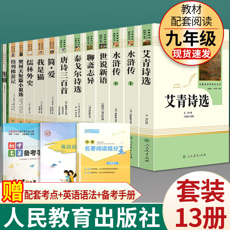 全套7本九年级上册必读名著水浒传艾青诗选唐诗三百首世说新语聊斋志异泰戈尔诗选原著完整版初中生9上课 全套13本】九年级上下册名著含围城