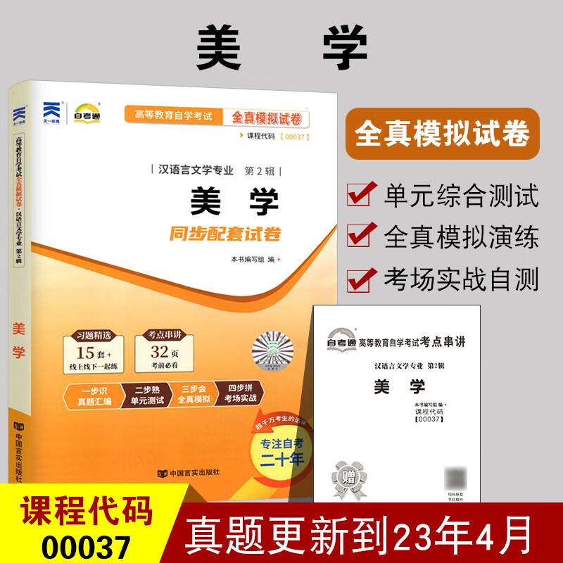 备战2023 自考试卷00037美学自考通全真模拟试卷0037 赠考点串讲小册子汉语言文学专业单元卷模拟卷密押卷