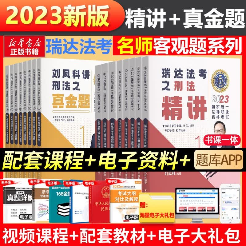 【科目可选 官方新版】瑞达法考2023 精讲教材 瑞达 司法考试 刘凤科讲刑法杨帆讲三国法钟秀勇讲民法 国家统一法律职业资格考试 精讲+真金题 全套16册【教材+真题+视频课程】