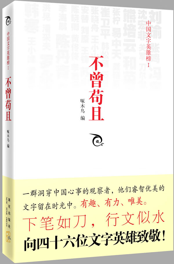 不曾苟且 啄木鸟 编【书】
