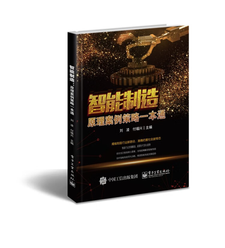 智能制造：原理、案例、策略一本通《现货速发》