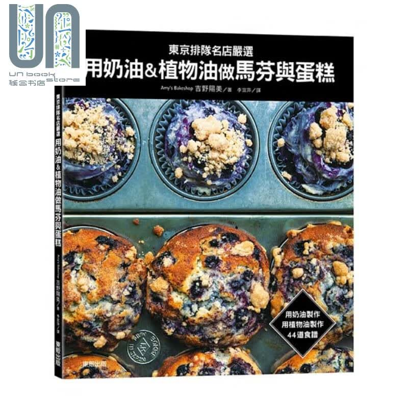 东京排队名店严选：用奶油&植物油做马芬与蛋糕 港台原版 吉野阳美 台湾东贩 蛋糕甜点