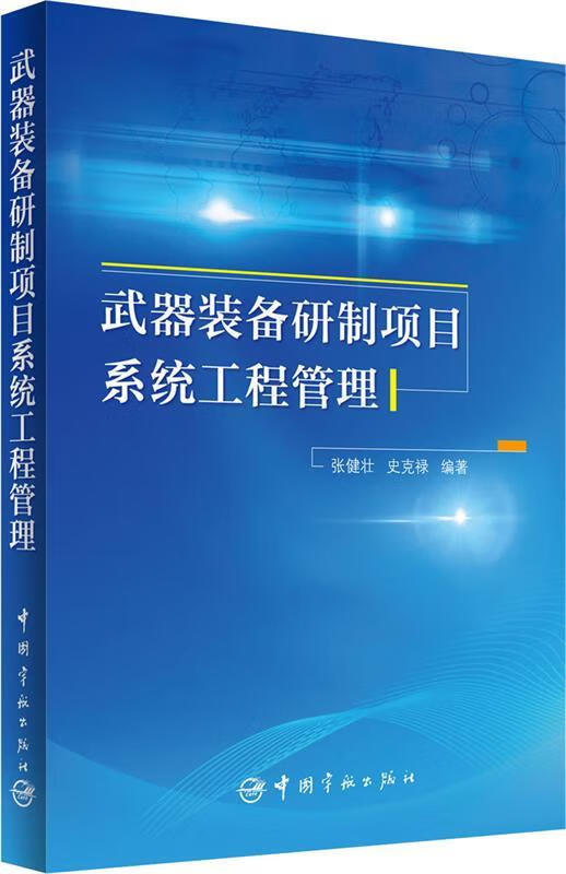 【新书】武器装备研制项目系统工程管理 97875590929 张健壮,史克禄编著 中国宇航出版社