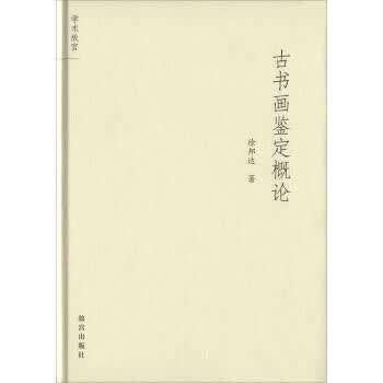 古书画鉴定概论 徐邦达 著【书】