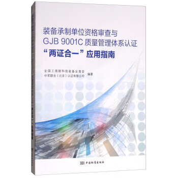 装备承制单位资格审查与GJB9001C质量管理体系认证 
