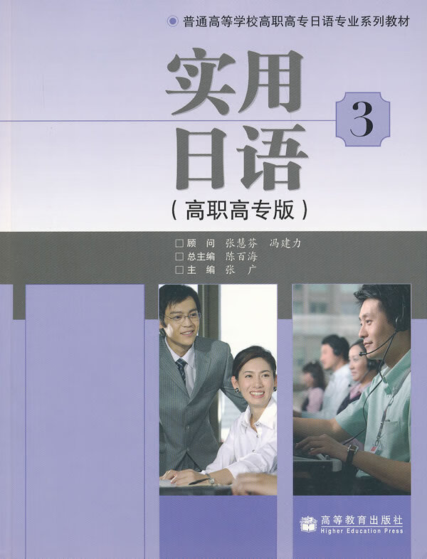 实用日语-3-高职高专版 陈百海主编,张广分册主编