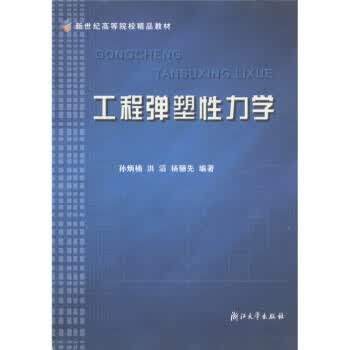 工程弹塑性力学 孙炳楠等 著