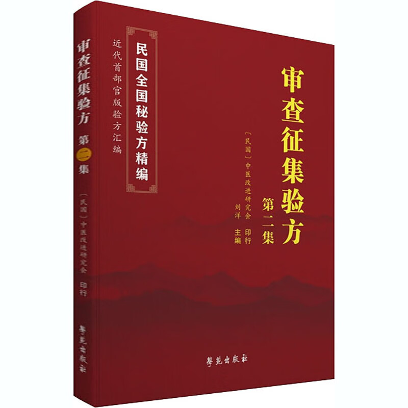审查征集验方 第2集