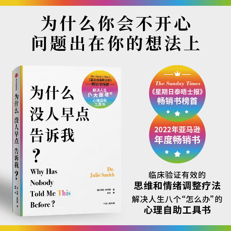 包邮 为什么没人早点告诉我 为什么你会不开心 问题出在想法上 朱莉史密斯 著 临床验证有效的情绪和思维调整疗法 心理自助书
