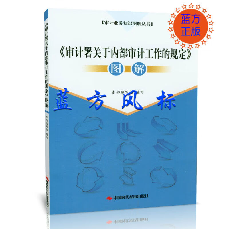 【现货】审计署关于内部审计工作的规定图解 审计业务知识图解丛书 中国时代经济出版社
