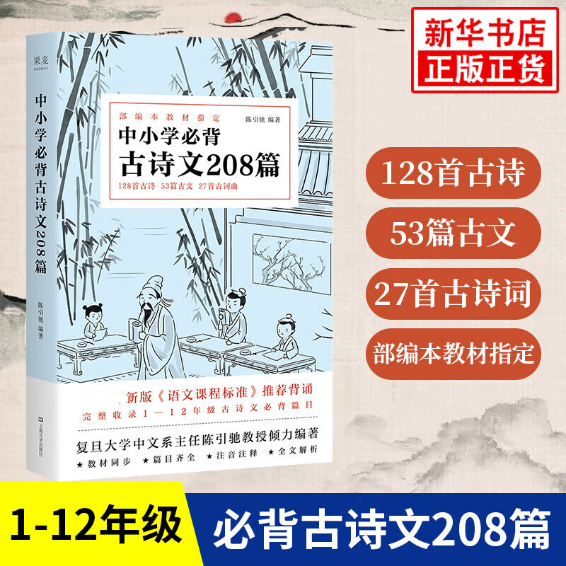 中小学必背古诗文208篇 本篇目 小学初中高中1-12年级 中小学教材语文古诗词古文