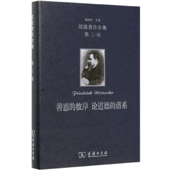 善恶的彼岸论道德的谱系(精)/尼采著作全集