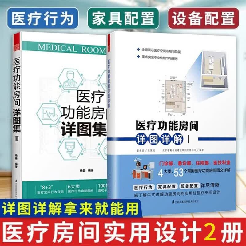 医疗功能房间详图详解1+详图集3【到手两册】医院建筑医疗工艺设计图集空间布局参考医疗建筑书籍