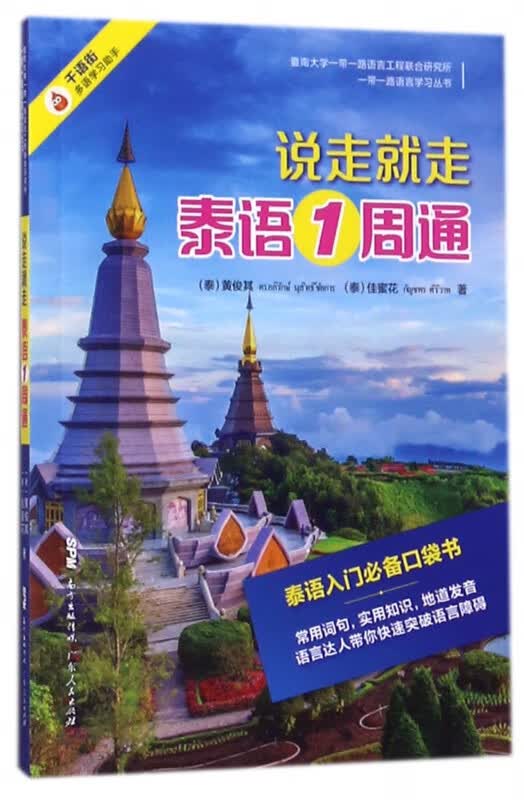 说走就走泰语1周通(附光盘)/一带一路语言学习丛书