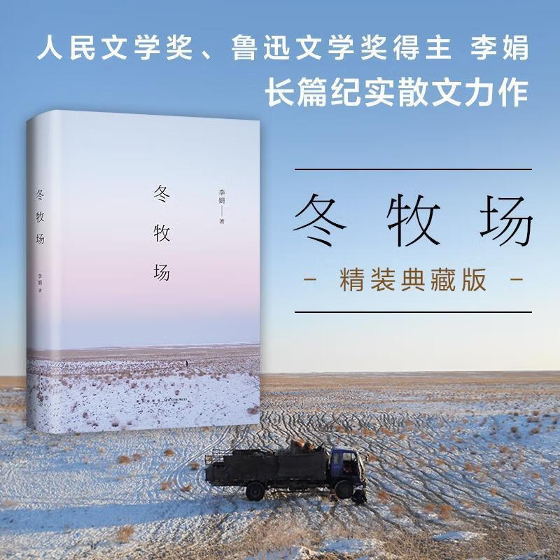 冬牧场 李娟【书】