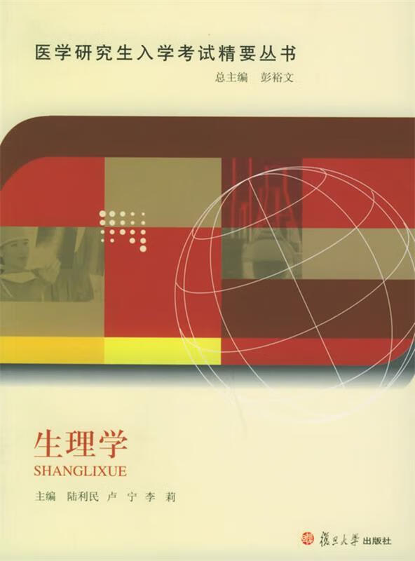 生理学 陆利民 等 复旦大学出版社