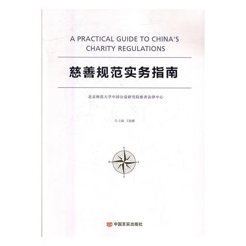 慈善规范实务指南 王振耀 编 中国言实出版社