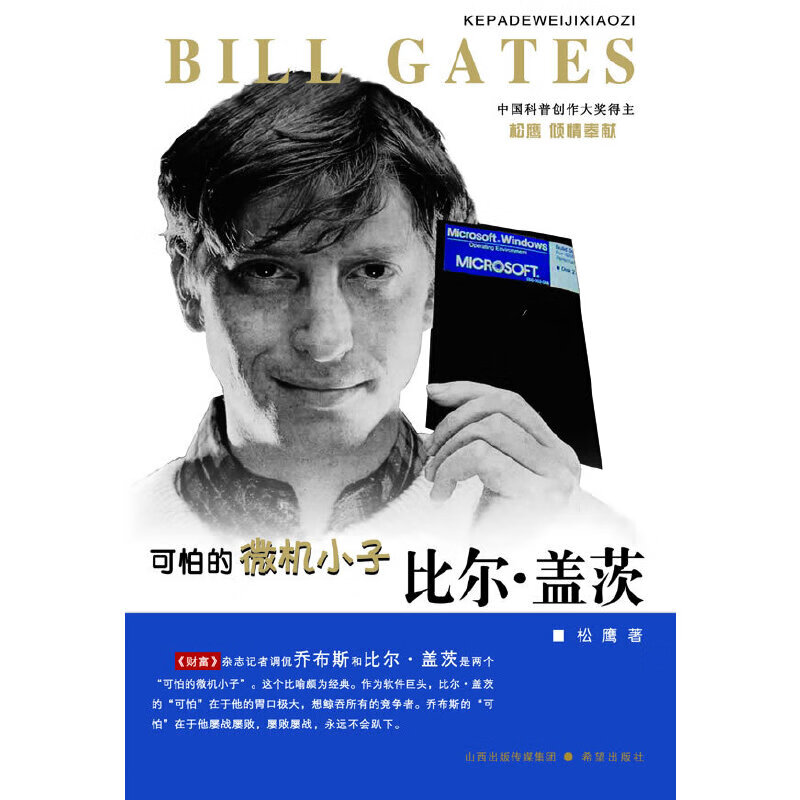 可怕的微机小子 比尔 盖茨