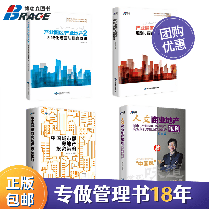 产业园区产业地产业园区规划招商运营实战 招商运营 产业园区招商 产业园区运营书籍 文化产业园规划建设/产业地产园区书籍团购送朋友 产业园区1+产业园区2+城市群+人文商业地产