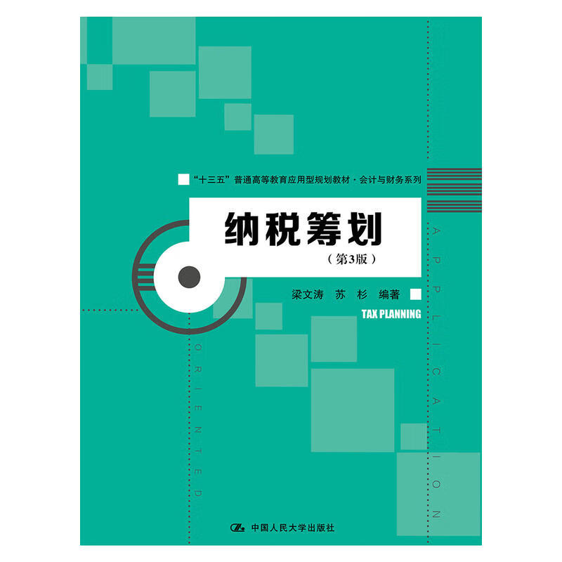 纳税筹划（第3版）（“十三五”普通高等教育应用型规划教材·会计与财务系列）