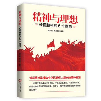 精神与理想:长征胜利的六个理由 新玉言 文化发展出版社 9787514234565