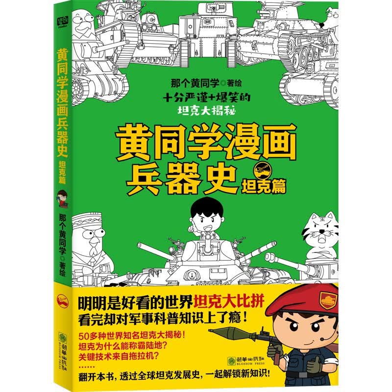 黄同学漫画兵器史：坦克篇 那个黄同学著 新书