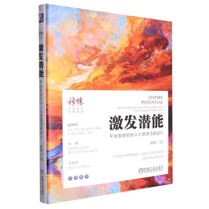 激发潜能(平台型组织的人力资源顶层设计)(精) 穆胜