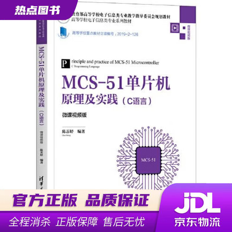 【 官方】MCS-51单片机原理及实践(C语言微课视频版高等学校电子信息类专业系列教材) 陈苏婷 清华大学出版