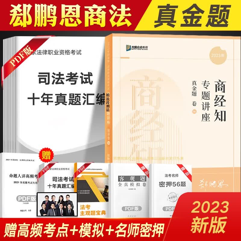 众合法考2023司法考试教材配套真金题 全套8本 法考真题 国家法律职业资格考试 众合专题讲座 法考资料书配套视频课程 郄鹏恩-商经知