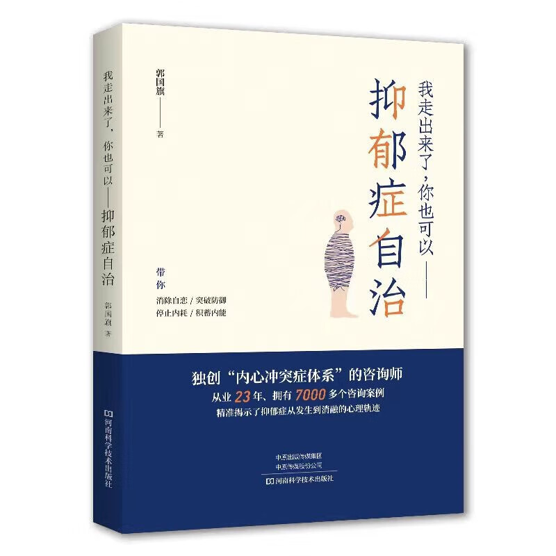 我走出来了,你也可以 : 抑郁症自治 河南科学技术出版社 9787572512186 心理学 书籍