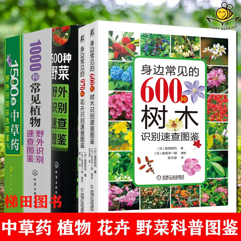 中草药 常见植物 树木 花卉 野菜野外识别手册 彩色科普图鉴书籍 全套5册 定价400