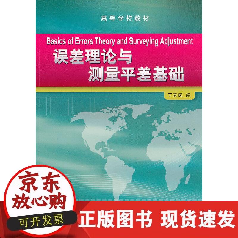 【直发】误差理论与测量平差基础