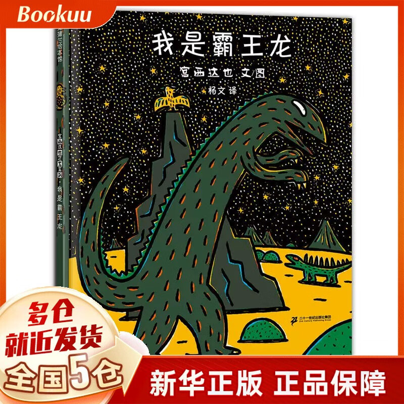我是霸王龙(精) 宫西达也绘本 2021寒假阅读推荐