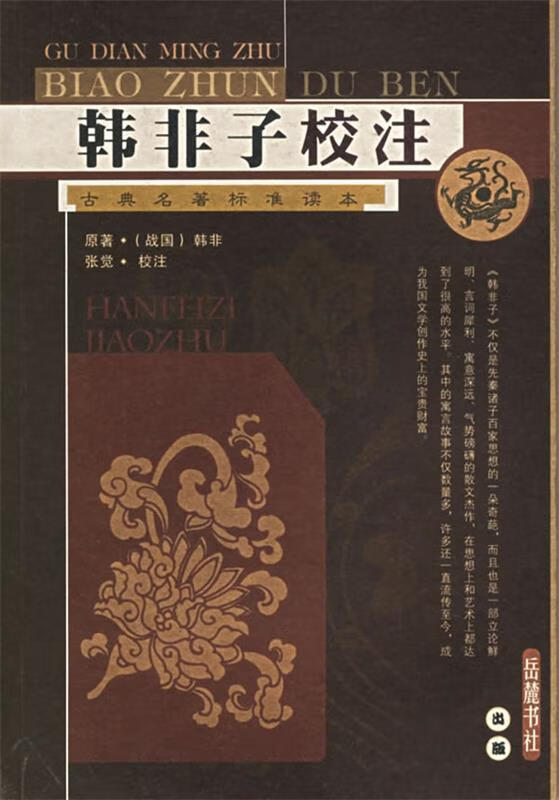 韩非子校注 张觉 校注 岳麓书社